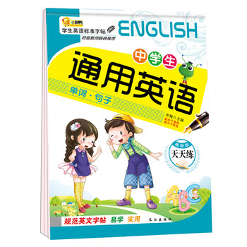 中学生 通用英语临摹描红硬笔楷书双面英文速成字帖 单词 句子