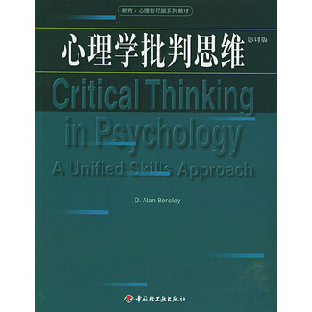 心理学批判思维 [美]本斯利