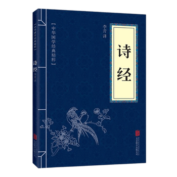 中华国学经典精粹 诗经 文白对照 原文注释译文 幼儿早教启蒙小学生青少年中小学生古诗词鉴赏书籍