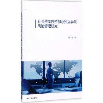 社会资本投资创办独立学院风险管理研究