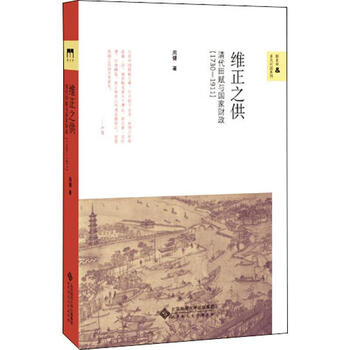 维正之供 清代田赋与国家财政(1730-1911)