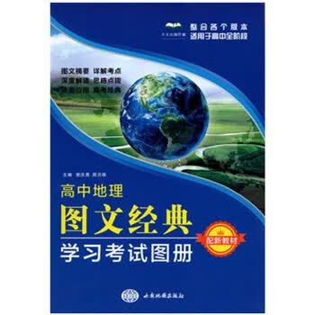 2022版高中地理图文经典学习考试图册适用于高中全阶段