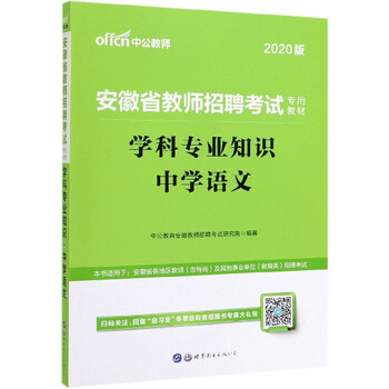 学科专业知识(中学语文2020版安徽省教师招聘考试专用教材)
