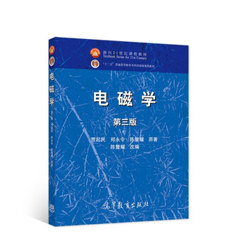 电磁学（第三版）