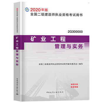 矿业工程管理与实务 2020
