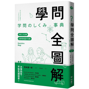 台版 学问全图解 未来人才的跨领域基本知识