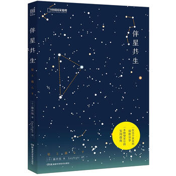 伴星共生科普读物天文学普及读物 图书
