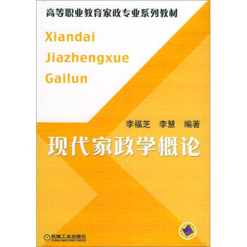 现代家政学概论 李福芝 机械工业出版社