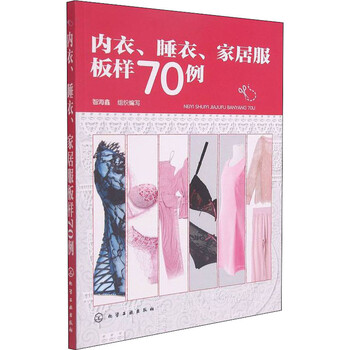 内衣、睡衣、家居服板样70例 图书
