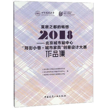 [正版图书] 宜居之都的畅想:2018北京城市副中心