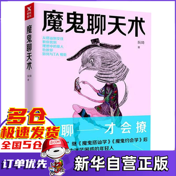 魔鬼聊天术 阮琦著 会聊才会撩 人际交往 演讲与口才书籍 好好说话
