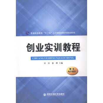 创业实训教程 考试 刘玲，姜晖主编 西安交通大学出版社 9787560566207