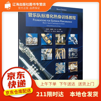 【新华图书籍 正版速发】管乐队标准化热身训练教程·低音单簧管 理查德·威廉斯杰夫·金 上海音乐出版社