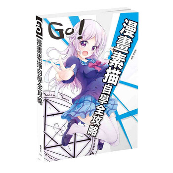 台版 GO 漫画素描自学全攻略 海量技巧临摹大图详细步骤写生艺术绘画