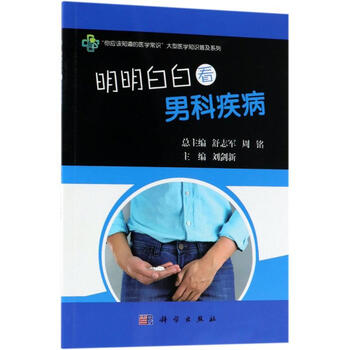明明白白看男科疾病 编者: 主编 内科 