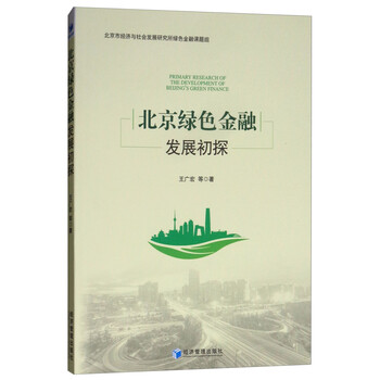 正版 北京绿色金融发展初探9787509661123