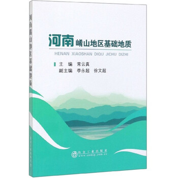 河南崤山地区基础地质/科学与自然/书籍