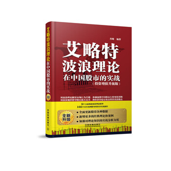 艾略特波浪理论在中国股市的实战(投资增值升级版)【正版图书 放心购买】