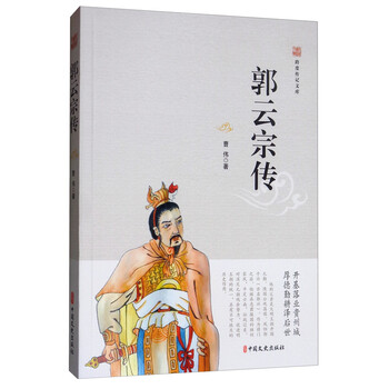 郭云宗传/跨度传记文库