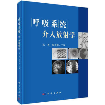 呼吸系统介入放射学范勇科学出版社9787030475848 医学书籍