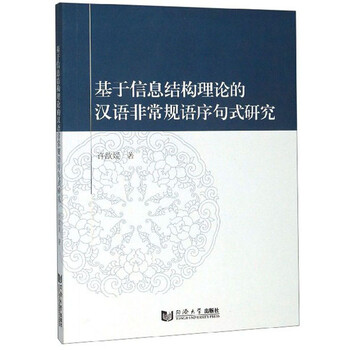基于信息结构理论的汉语非常规语序句式研究