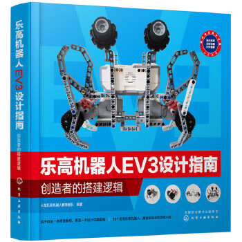 乐高机器人EV3设计指南-创造者的搭建逻辑