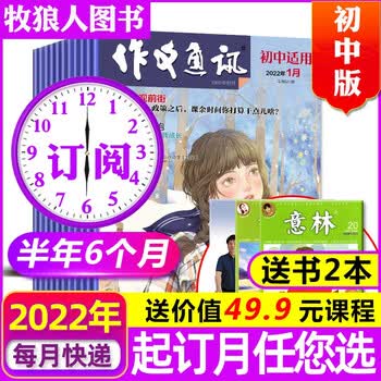 【全年订阅送4本】作文通讯初中版杂志2022年1-12月共14期打包【另有新期起订月可选】中考作文素材课外阅读期刊 C【半年订阅送2本】2022年7-12月共8期