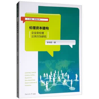 伦理资本建构：企业非伦理公关行为研究