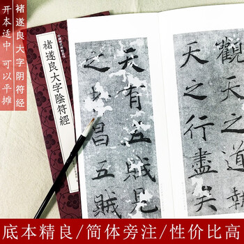 褚遂良大字阴符经 褚遂良楷书代表作高清原碑帖+近距离临摹可平摊毛笔书法字帖楷书初学者临摹范本基础教材