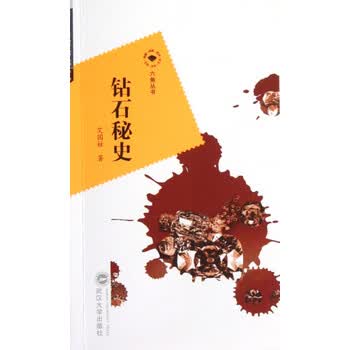钻石秘史/六角丛书