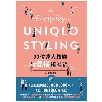 现货台版 Everyday UNIQLO STYLING 22位达人教妳混搭轻时尚混