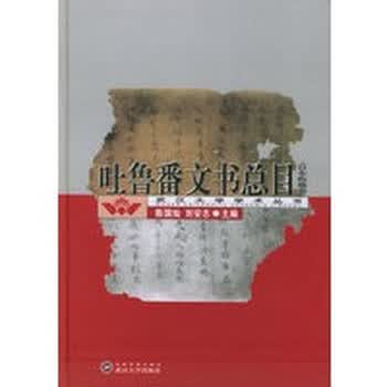 吐鲁番文书总目(日本收藏卷)