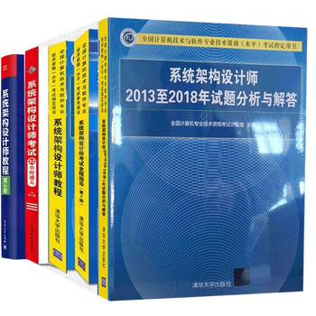 预售包邮 系统架构设计师教程第4版+2018试题分析与解答+考试全程指导+考试32小时通关+考试教程