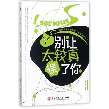 别让太较真误了你