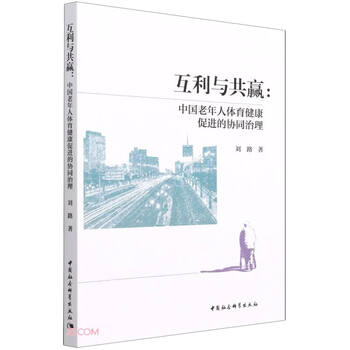互利与共赢--中国老年人体育健康促进的协同治理