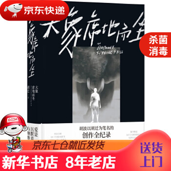 【新华书店 正版书籍】胡迁作品：大象席地而坐胡迁译林出版社 正版图书绘本
