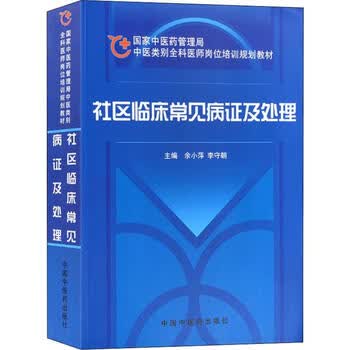 社区临床常见病证及处理