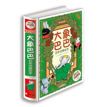 大象巴巴百年经典 [法]布朗霍夫 著,叶红婷 译 9787550219304