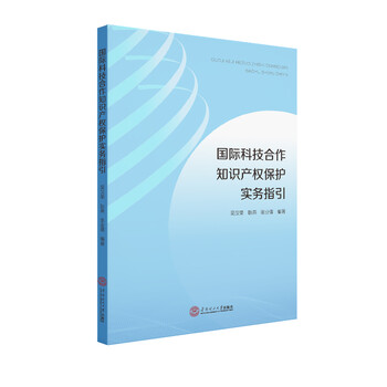 国际科技合作知识产权保护实务指引
