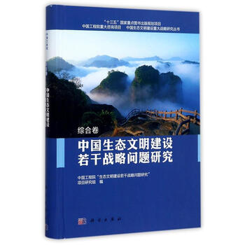 中国生态文明建设若干战略问题研究 中国工程院"生态文明建设若干战略问题研究"项目