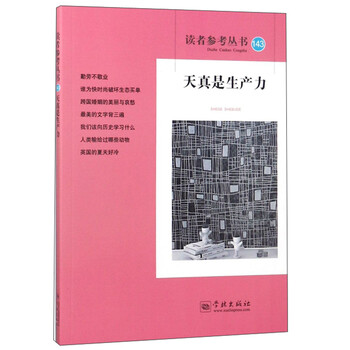 天真是生产力（读者参考丛书143期）