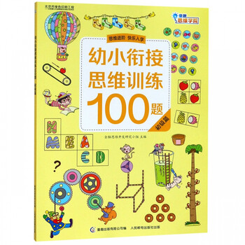 幼小衔接思维训练100题(初级篇)