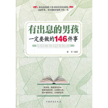 有出息的男孩一定要做的146件事 墨非　编著