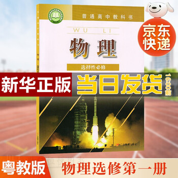 2022新版 粤教版物理选择性必修1第一册教材课本教科书广东教育出版社普通高中物理教科书选修1粤教版 京东配送，送货上门