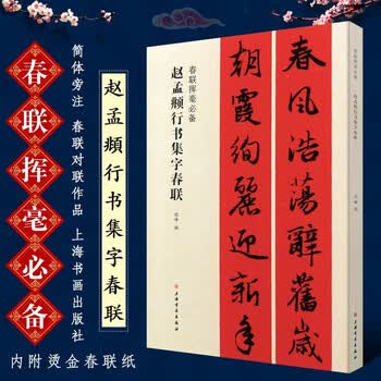 包邮！赵孟頫行书集字春联 春联挥毫 毛笔行书碑帖书法临摹练字帖 上下联横批附简体旁注上海书画出版社
