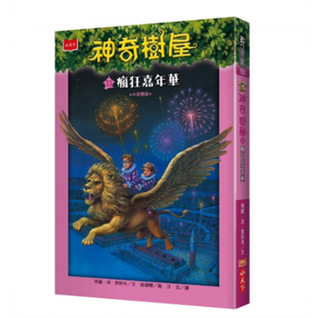 台版 神奇树屋33疯狂嘉年华 儿童童话故事睡前读物少儿趣味人气插画绘本文