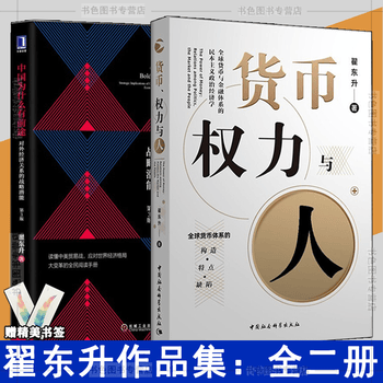 翟东升作品全2册：货币、权利与人金融体系的民本主义政治经济学+中国为什么有前途 中国社科正版