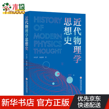 近代物理学思想史