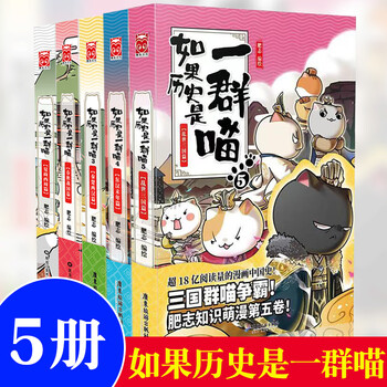 新华书店 如果历史是一群喵全套1-5册肥志编绘假如历史是一群喵12345知识漫画东汉末年乱世三国夏商