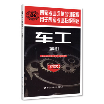 车工（初级）（第2版）--国家职业资格培训教程